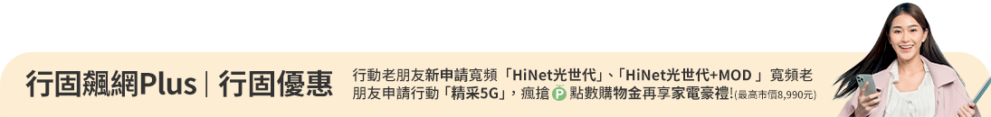 行固飆網Plus | 行固飆網專區 | 中華電信網路門市 CHT.com.tw